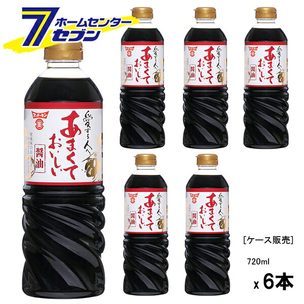 「フンドーキン醤油 【ケース販売】 フンドーキン あまくておいしい醤油 （720mlx6本） 」は株式会社ホームセンターセブンが販売しております。メーカーフンドーキン醤油品名【ケース販売】 フンドーキン あまくておいしい醤油 （720mlx...