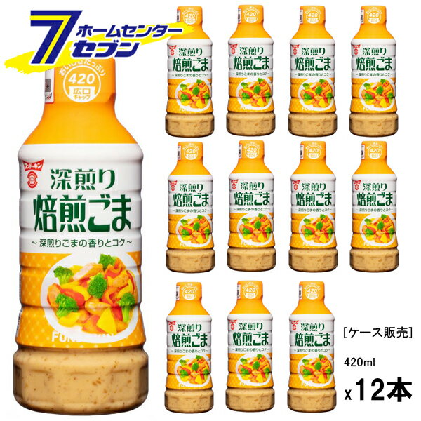 「フンドーキン醤油 【ケース販売】 深煎り焙煎 ごまドレッシング （420mlx12本） 」は株式会社ホームセンターセブンが販売しております。メーカーフンドーキン醤油品名【ケース販売】 深煎り焙煎 ごまドレッシング （420mlx12本） ...