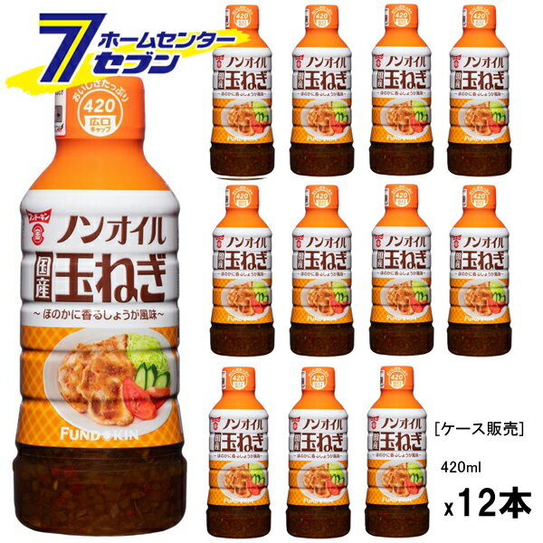 ※単品でのご購入の場合はこちらのページへ⇒　ノンオイル 国産 玉ねぎドレッシング 420ml 【単品】 「フンドーキン 【ケース販売】 ノンオイル 国産 玉ねぎドレッシング （420mlx12本） 」は株式会社ホームセンターセブンが販売して...