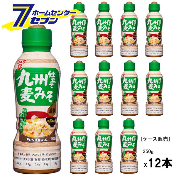 「フンドーキン醤油 【ケース販売】 九州仕立て 液状麦みそ （350gx12個） 」は株式会社ホームセンターセブンが販売しております。メーカーフンドーキン醤油品名【ケース販売】 九州仕立て 液状麦みそ （350gx12個） 品番又はJANコ...