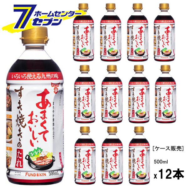「フンドーキン醤油 【ケース販売】 あまくておいしいすき焼きのたれ （500mlx12本） 」は株式会社ホームセンターセブンが販売しております。メーカーフンドーキン醤油品名【ケース販売】 あまくておいしいすき焼きのたれ （500mlx12本...