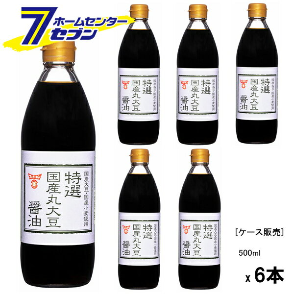 「フンドーキン醤油 【ケース販売】 特選 国産 丸大豆 醤油 （500mlx6本） 」は株式会社ホームセンターセブンが販売しております。 ※単品でのご購入の場合はこちらのページへ⇒　特選 国産 丸大豆 醤油 500ml【単品】 メーカーフン...