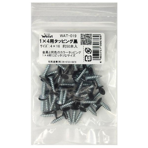 【※北海道・沖縄・離島は商品の発送を承ることができません。ご注文いただいた場合、キャンセルさせていただきます。】 和気産業「Walist　ウォリスト」シリーズ専用タッピング。1x4材または2x4材を使って、簡単な棚から本格的な壁面収納までお...