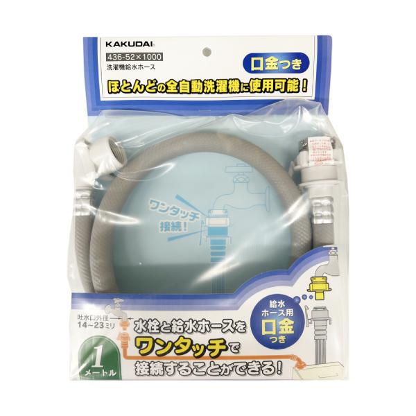 【※北海道・沖縄・離島は商品の発送を承ることができません。ご注文いただいた場合、キャンセルさせていただきます。】 洗濯機給水ホース 仕様・注意事項 長さ：1m 材質：PVC、POM 436-52×1000 口金付 ※商品リニューアルに伴いパ...