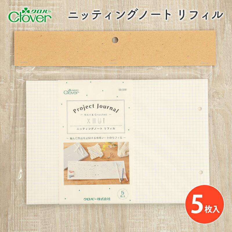 【クロバー】ニッティングノート リフィル ◆セット内容 ・プロジェクトカード5枚 ◆サイズ ・255×220×9mm ・使用した編み針、道具、糸、参考書籍、作品寸法、アレンジした箇所についてのメモなど、作品についての情報を記録する専用のプロ...