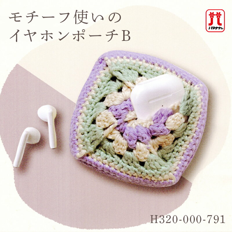 ハマナカ モチーフ使いのイヤホンポーチB 出来上がりサイズ：・縦：約10cm×横：約10cm×高さ：2.5cm キット内容：・世界のコットン ペルーグランデ 　　　　　　　　　　・(408)1.2玉(401)(406)各0.4玉 用意するも...