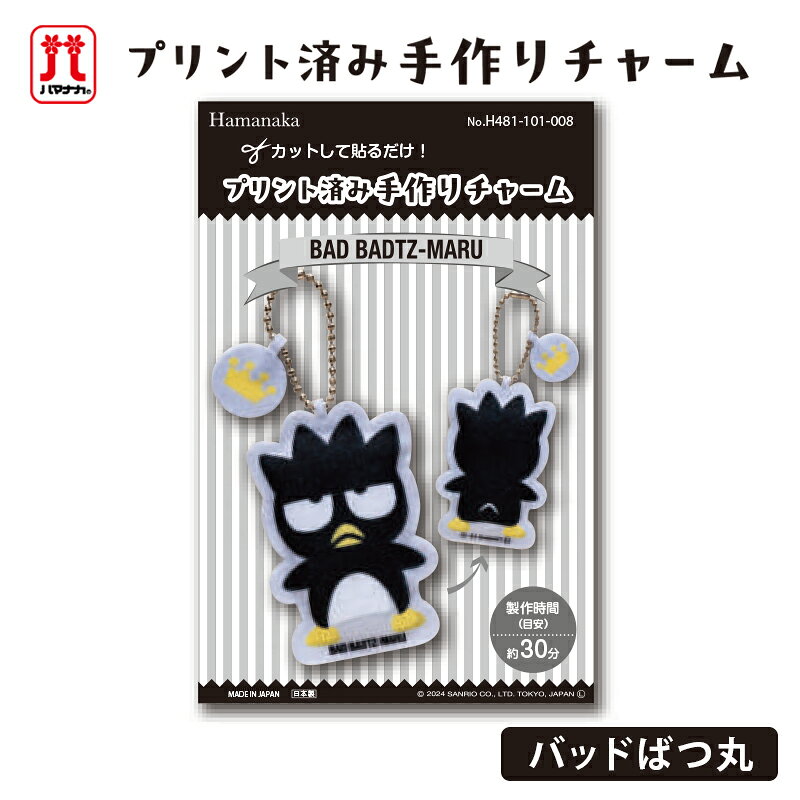 商品名 　ハマナカ　プリント済み手作りチャーム　バッドばつ丸 出来上がりサイズ 　縦約7.5cm、横約5.2cm キット内容 ・レシピ・シートフェルト・手芸わた・ボールチェーン 用具 ・はさみ・手芸用ボンド ・アイロン・割りばし　(縁を縫う...
