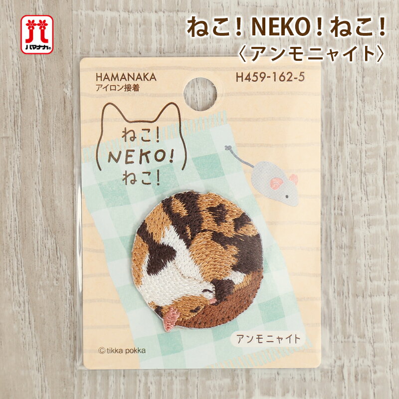 商品名 　ハマナカ　ねこ！NEKO！ねこ！　アンモニャイト 仕様 　アイロン接着 サイズ 　タテ約3.5cm×ヨコ約3.5cm デザイン 　tikka pokka ・キャッチーでちょっぴりシュールな愛らしい猫たちのワッペンです。【その他のね...