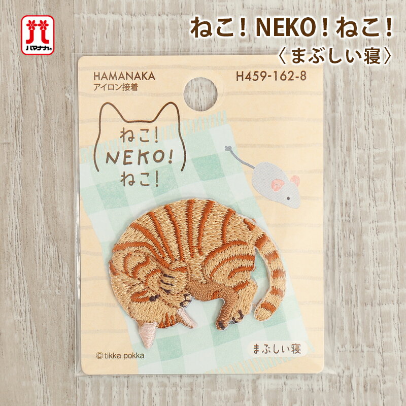 商品名 　ハマナカ　ねこ！NEKO！ねこ！　まぶしい寝 仕様 　アイロン接着 サイズ 　タテ約3.5cm×ヨコ約4cm デザイン 　tikka pokka ・キャッチーでちょっぴりシュールな愛らしい猫たちのワッペンです。【その他のねこ！NE...