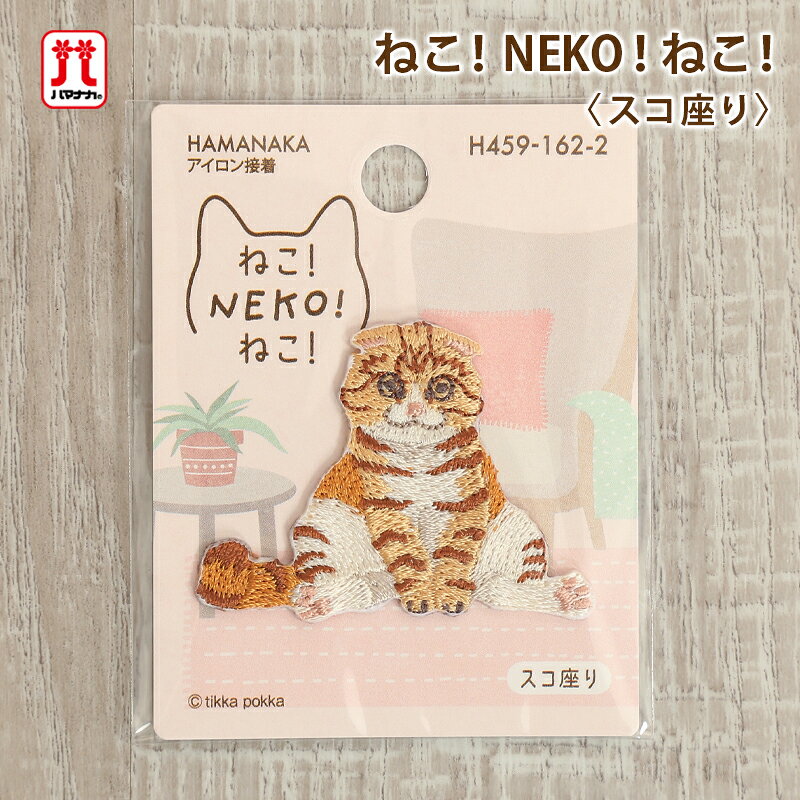 商品名 　ハマナカ　ねこ！NEKO！ねこ！　スコ座り 仕様 　アイロン接着 サイズ 　タテ約3.5cm×ヨコ約5cm デザイン 　tikka pokka ・キャッチーでちょっぴりシュールな愛らしい猫たちのワッペンです。【その他のねこ！NEK...