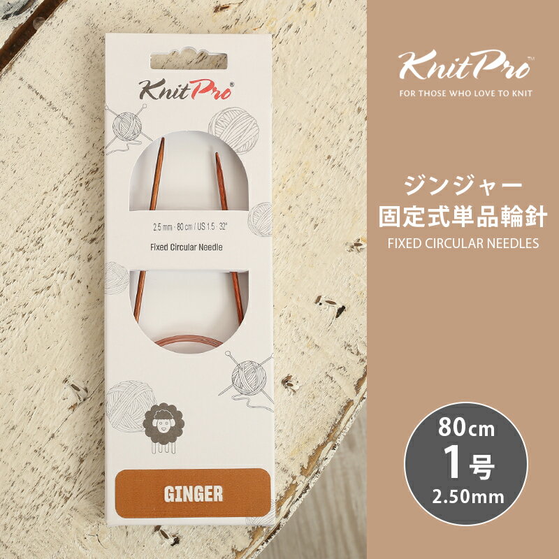 【GINGER】ジンジャー固定式単品輪針80cm 2.50mm 1号 ◆材質：針（バーチウッド）、コード（ナイロン） ◆80cm×シャフト長約13cm(mm)針先レース（尖った針先）タイプ ・全長80cmの輪針で帽子・靴下編みから何でも編む...