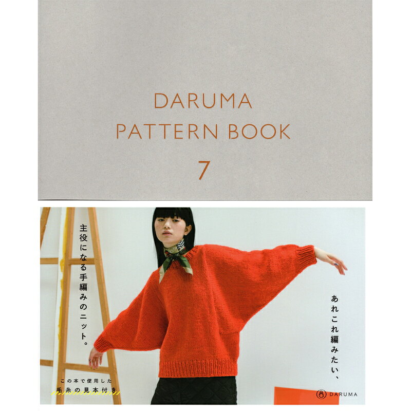 商品名 　ダルマ　DARUMA PATTERN BOOK 7 サイズ 　AB版　78ページ 発行日 　2022年8月18日 ・7冊目のダルマパターンブックが発売です。 ・シンプルだけれど編んでみるとわかる、こだわりの詰まったデザインが7作品...