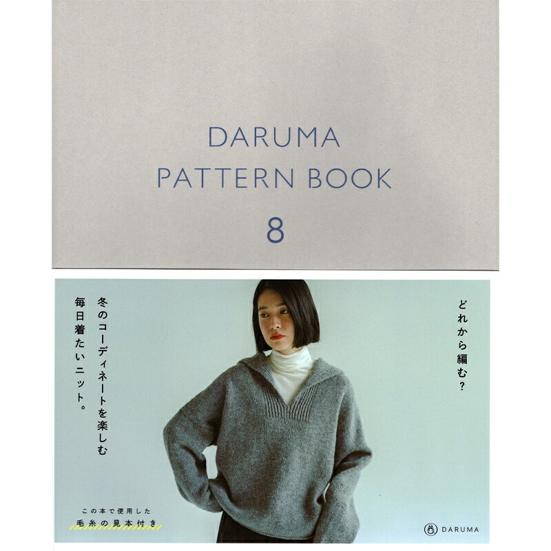 商品名 　ダルマ　DARUMA PATTERN BOOK 8 サイズ 　AB版　90ページ 発行日 　2023年8月18日 ・8冊目のダルマパターンブック。 ・ほんのり甘いニュアンスが加わるセーラーカラーや彫刻みたいな透かし模様のプルオーバ...