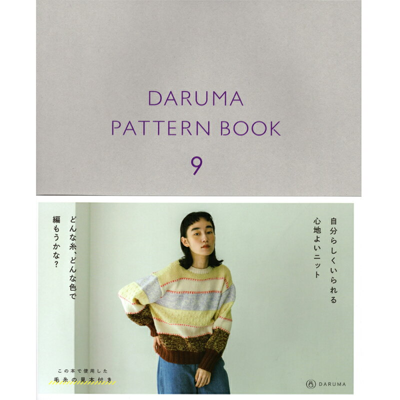 商品名 　ダルマ　DARUMA PATTERN BOOK 9 サイズ 　AB版　92ページ 発行日 　2024年8月23日 ・今年で9冊目のダルマパターンブックが発売です。 ・普段着に合わせるだけでおしゃれな気分になれる、ちょっぴり個性的な...