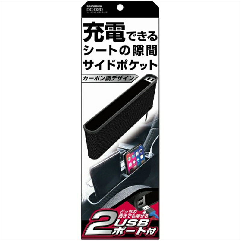 センターコンソールに貼り付けできるポケット。【特徴】〇シートの隙間に挟み込む USB充電ポートが付いたサイドポケット〇USB充電2ポート付なのでスマホを充電しながらスッキリ収納できる【仕様】〇サイズ：縦40x横284x高さ107mm〇重量：...
