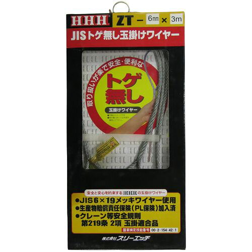 トゲ無しで取扱い時の危険度が極端に減少。ロープ径：6MM　ロープ全長：3M　玉大：160MMトゲ無し「バーブフリー加工（PAT．)」で取扱い時の危険度が極端に減少。吊荷がキズがつきにくい。ワイヤー自体の耐久性が向上。JISメッキ「表面油極小...