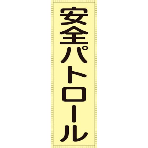 《メーカー》（株）日本緑十字社《品番》238111《特長》●安全ベストの前面胸部に取り付けることで、視認性に優れた大きな文字と色で役職などを表示することができます。●反射素材を使用しています。《用途》●職務や役職などの識別に。《仕様》●色:...