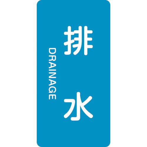 《メーカー》（株）日本緑十字社《品番》384216《特長》●水や熱に強いアルミ製の配管識別用ステッカーです。《用途》●配管内物質の識別に。《仕様》●表示内容:排水/DRAINAGE●取付仕様:貼付タイプ●縦(mm):120●横(mm):60...