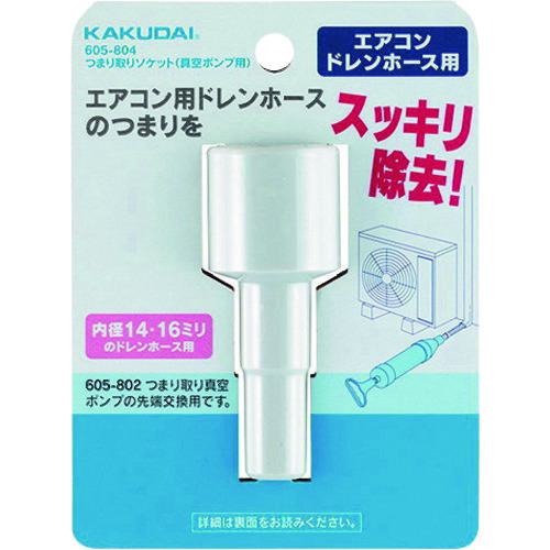 《メーカー》（株）カクダイ《品番》605-804《特長》《用途》《仕様》《仕様2》●つまり取りソケット（真空ポンプ用）《原産国（名称）》台湾《材質／仕上》《セット内容／付属品》《注意》《JANコード》4972353066650《本体質量》2...