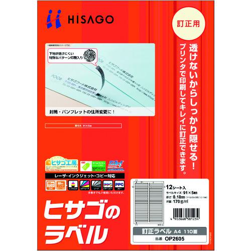 《メーカー》ヒサゴ（株）《品番》OP2605《特長》●ラベル裏面に特殊パターンを印刷した、下地が透けないしっかり隠せる訂正ラベル。●封筒や、パンフレットなどの訂正に最適です。●直したい箇所だけ訂正できて、コスト削減に。《用途》《仕様》●面付...
