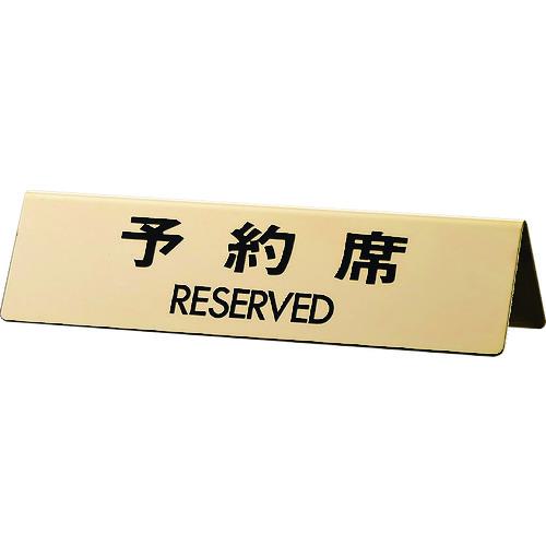 《メーカー》（株）光《品番》LG745-4《特長》●テーブルやカウンター用途の標示に適しています。《用途》●テーブルやカウンター用途の標示に。《仕様》●表示内容:予約席　RESERVED●縦(mm):45●横(mm):170●厚さ(mm):...