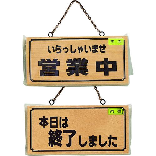 《メーカー》（株）光《品番》H2880-4《特長》●部屋名や用途の標示に適しています。《用途》●部屋名や用途の標示に。《仕様》●表示内容:いらっしゃいませ 営業中-本日は閉店しました（黒文字）●取付仕様:鎖付●縦(mm):230●横(mm)...
