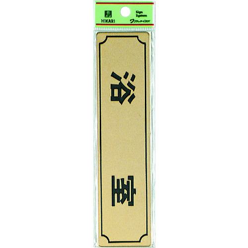 《メーカー》（株）光《品番》LG170-4《特長》●部屋名や用途の標示に適しています。《用途》●部屋名や用途の標示に。《仕様》●表示内容:浴　室●取付仕様:粘着テープ付●縦(mm):40●横(mm):160●厚さ(mm):1●色:ゴールド●...