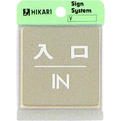 《メーカー》（株）光《品番》KS646-6《特長》●部屋名や用途の標示に適しています。《用途》●部屋名や用途の標示に。《仕様》●表示内容:入口　IN●取付仕様:粘着テープ付●縦(mm):60●横(mm):60●厚さ(mm):1●色:シルバー...