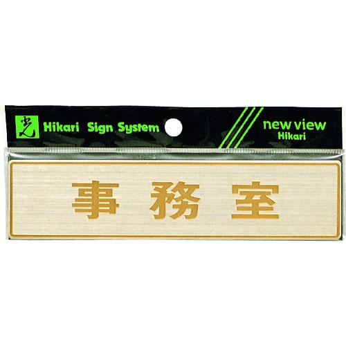 《メーカー》（株）光《品番》LG572-5《特長》●部屋名や用途の標示に適しています。《用途》●部屋名や用途の標示に。《仕様》●表示内容:事務室●取付仕様:粘着テープ付●縦(mm):38●横(mm):160●厚さ(mm):0.8●色:シルバ...