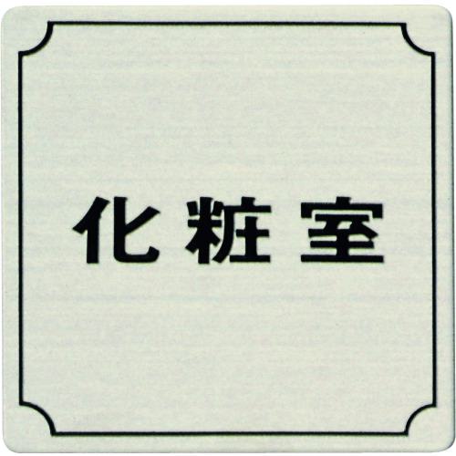 《メーカー》（株）光《品番》FS893-4《特長》●部屋名や用途の標示に適しています。《用途》●部屋名や用途の標示に。《仕様》●表示内容:化粧室●取付仕様:粘着テープ付●縦(mm):80●横(mm):80●厚さ(mm):1●色:シルバー●タ...