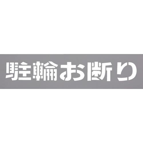 《メーカー》（株）光《品番》TP129-3《特長》●駐車場や、工場での路面標示に適しています。●ポリプロピレン製なので繰り返し使用できます。●塗料スプレーやローラーでもキレイに仕上がります。●テンプレートを使用すると床面等に数字や文字をきれ...