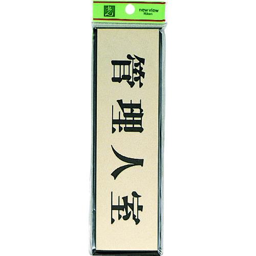 《メーカー》（株）光《品番》PL110-9《特長》●部屋名や用途の標示に適しています。《用途》●部屋名や用途の標示に。《仕様》●表示内容:管理人室(黒文字)●取付仕様:粘着シール●縦(mm):200●横(mm):60●厚さ(mm):3●色:...
