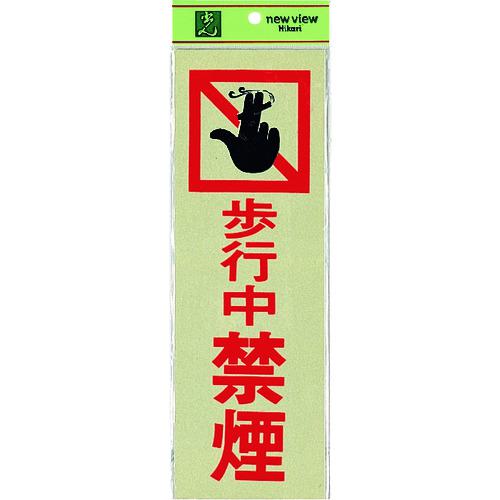 《メーカー》（株）光《品番》PK310-15《特長》●部屋名や用途の標示に適しています。《用途》●部屋名や用途の標示に。《仕様》●表示内容:歩行中禁煙(赤文字)●取付仕様:粘着シール●縦(mm):100●横(mm):300●厚さ(mm):1...