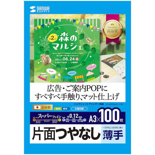 《メーカー》サンワサプライ（株）《品番》JP-EM5NA3-100《特長》●つやなしマット紙の中では最高グレードの用紙です。●白色度が非常に高く、鮮明でクリアな画像を再現致します。●高発色マット層により、画像濃度が高く、鮮明な発色が得られま...
