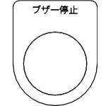 《メーカー》トラスコ中山（株）《品番》P30-15-5P《特長》●裏面が、白地塗装された透明アクリルに文字を裏彫りしているため、文字が消えにくくなっています。●書体:丸ゴシック（JIS書体）《用途》●配電盤・分電盤・制御盤・電気通信機器・工...