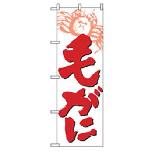 《メーカー》（株）グリーンクロス《品番》6300006691《特長》●和食についてのお知らせ用のぼりになります。●別売ののぼりポール等に付けて使用できます。《用途》●周囲に対してのアピール、商品情報などの周知に。《仕様》●表示内容:毛がに　...