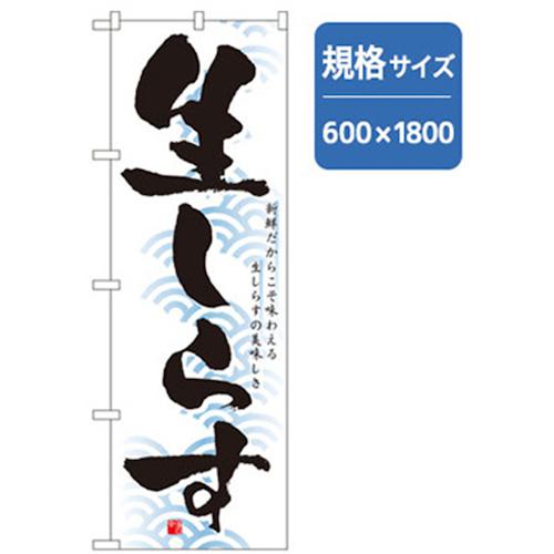《メーカー》（株）グリーンクロス《品番》6300006780《特長》●和食についてのお知らせ用のぼりになります。●別売ののぼりポール等に付けて使用できます。《用途》●周囲に対してのアピール、商品情報などの周知に。《仕様》●表示内容:生しらす...