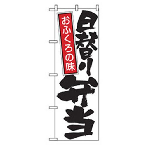 《メーカー》（株）グリーンクロス《品番》6300007116《特長》●お弁当についてのお知らせ用のぼりになります。●別売ののぼりポール等に付けて使用できます。《用途》●周囲に対してのアピール、商品情報などの周知に。《仕様》●表示内容:日替り...