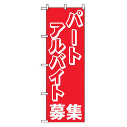 《メーカー》（株）グリーンクロス《品番》6300007655《特長》●スタッフ募集についてのお知らせ用のぼりになります。●別売ののぼりポール等に付けて使用できます。《用途》●周囲に対してのアピール、商品情報などの周知に。《仕様》●表示内容:...
