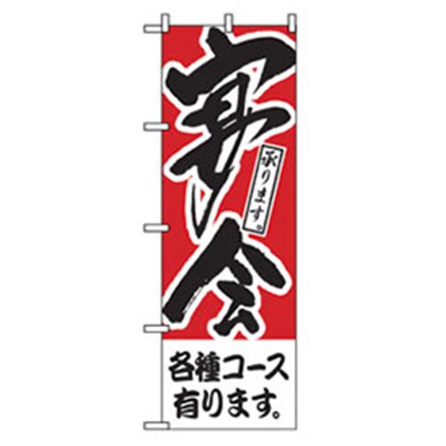 《メーカー》（株）グリーンクロス《品番》6300007049《特長》●宴会やお酒についてのお知らせ用のぼりになります。●別売ののぼりポール等に付けて使用できます。《用途》●周囲に対してのアピール、商品情報などの周知に。《仕様》●表示内容:各...