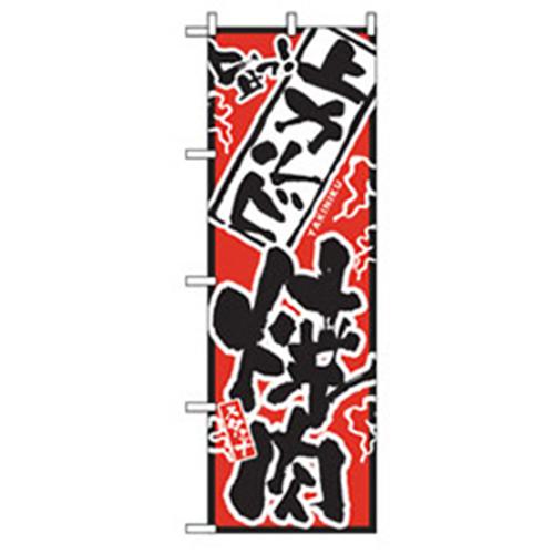 《メーカー》（株）グリーンクロス《品番》6300006471《特長》●焼肉についてのお知らせ用のぼりになります。●別売ののぼりポール等に付けて使用できます。《用途》●周囲に対してのアピール、商品情報などの周知に。《仕様》●表示内容:上カルビ...