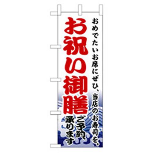 《メーカー》（株）グリーンクロス《品番》6300006651《特長》●和食についてのお知らせ用のぼりになります。●別売ののぼりポール等に付けて使用できます。《用途》●周囲に対してのアピール、商品情報などの周知に。《仕様》●表示内容:お祝い御...
