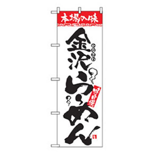 《メーカー》（株）グリーンクロス《品番》6300006303《特長》●ラーメンについてのお知らせ用のぼりになります。●別売ののぼりポール等に付けて使用できます。《用途》●周囲に対してのアピール、商品情報などの周知に。《仕様》●表示内容:金沢...