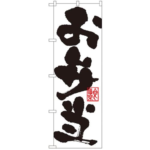 《メーカー》（株）グリーンクロス《品番》6300006168《特長》●お弁当についてのお知らせ用のぼりになります。●別売ののぼりポール等に付けて使用できます。《用途》●周囲に対してのアピール、商品情報などの周知に。《仕様》●表示内容:お弁当...