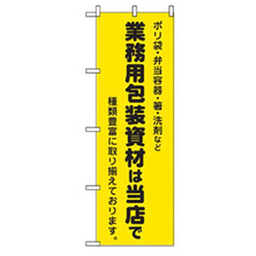 《メーカー》（株）グリーンクロス《品番》6300007820《特長》●催事についてのお知らせ用のぼりになります。●別売ののぼりポール等に付けて使用できます。《用途》●周囲に対してのアピール、商品情報などの周知に。《仕様》●表示内容:業務用包...