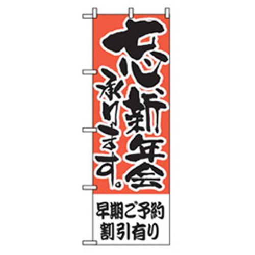 《メーカー》（株）グリーンクロス《品番》6300007063《特長》●宴会やお酒についてのお知らせ用のぼりになります。●別売ののぼりポール等に付けて使用できます。《用途》●周囲に対してのアピール、商品情報などの周知に。《仕様》●表示内容:忘...