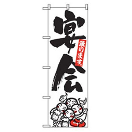 《メーカー》（株）グリーンクロス《品番》6300007011《特長》●宴会やお酒についてのお知らせ用のぼりになります。●別売ののぼりポール等に付けて使用できます。《用途》●周囲に対してのアピール、商品情報などの周知に。《仕様》●表示内容:宴...