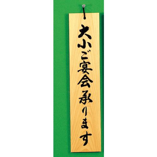 《メーカー》（株）光《品番》H599-1《特長》●紐付きですのでそのまま店や施設の入り口に掛ける事が出来ます。《用途》●飲食店の入り口に。《仕様》●表示内容:大小ご宴会承ります●縦(mm):450●横(mm):100●厚さ(mm):10●色...