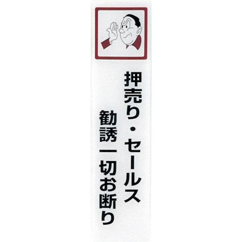《メーカー》（株）光《品番》CJ521-5《特長》●耐候性に優れているので屋外で使用できます。《用途》●注意喚起に。《仕様》●表示内容:押売り　セールス　勧誘一切お断り●取付仕様:粘着テープ●縦(mm):200●横(mm):50●厚さ(mm...