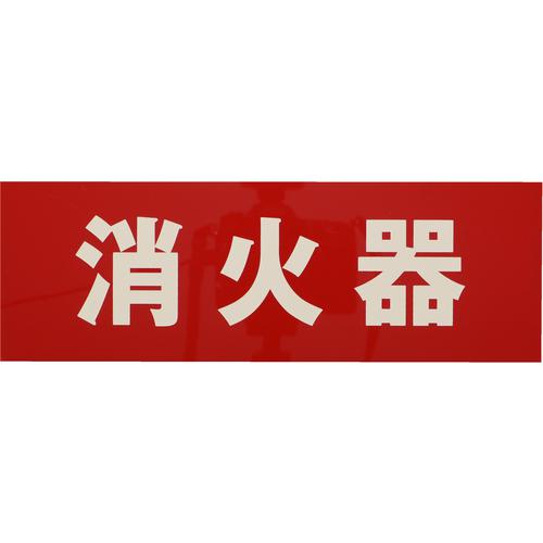 《メーカー》（株）光《品番》LE241-2《特長》●蓄光タイプなので暗い場所でも光ります。《用途》●緊急時のご案内に。《仕様》●表示内容:消火器●取付仕様:粘着テープ●縦(mm):80●横(mm):240●厚さ(mm):1●色:赤《仕様2》...